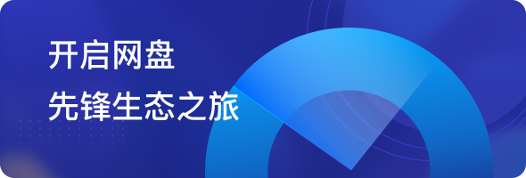百度网盘开放平台